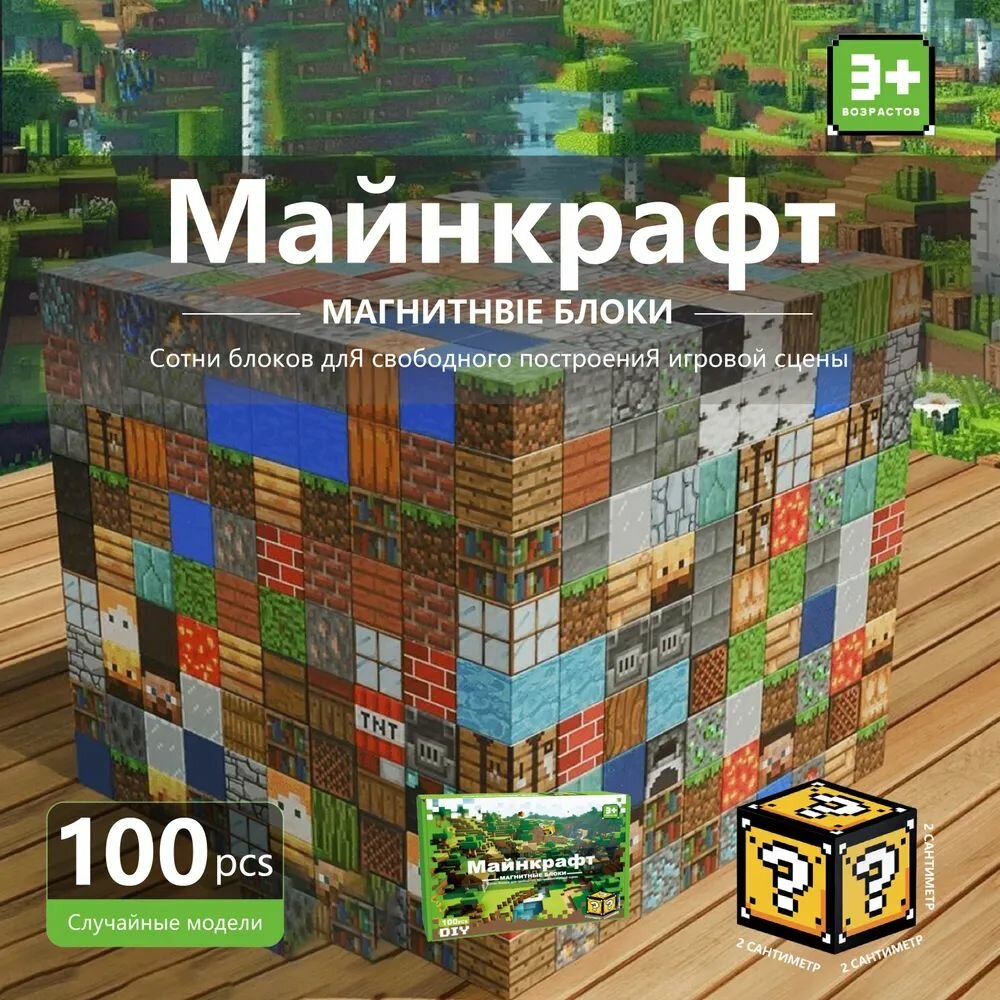 Майнкрафт, магнитные строительные блоки кубики 100 шт магнитный конструктор набор 100 деталей