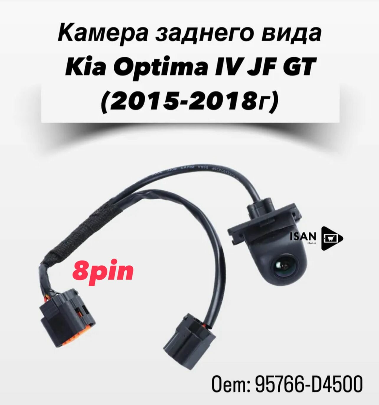 Камера заднего вида 8pin/8проводов Kiа Оptimа IV JF GT/КIА OPTIMA K5 Hybrid 2015-2018г. Oem: 95766-D4500