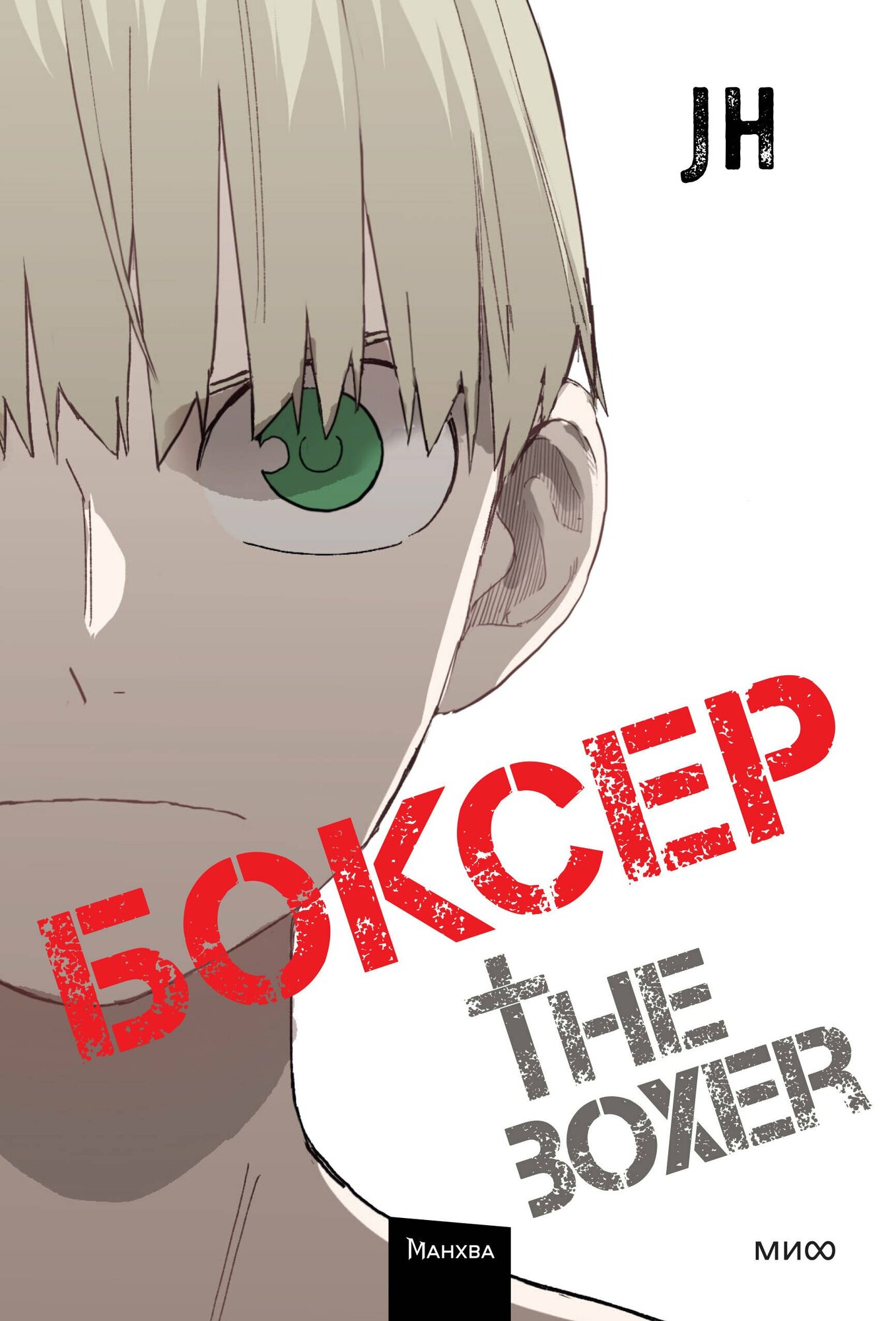 Боксёр. Том 4 (The Boxer). Манхва