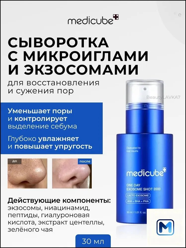 Medicube One Day Exosome Shot 2000 Эликсир для лица Антивозрастной уход, 30.1 мл