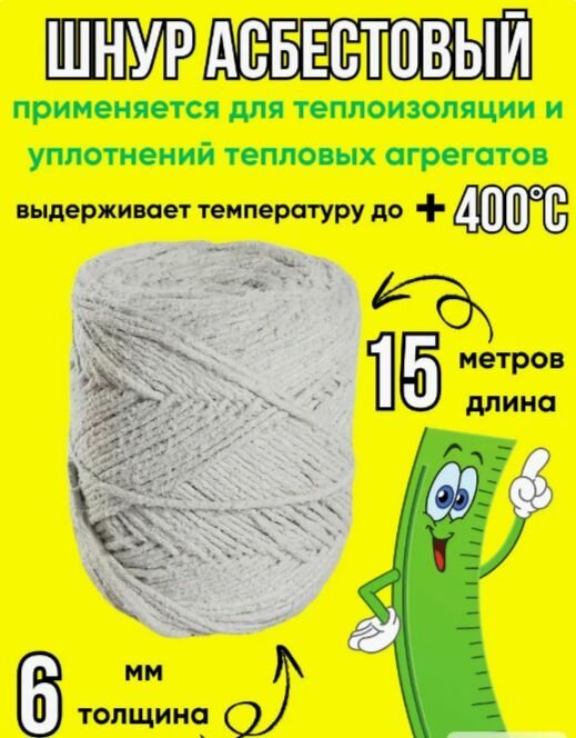 Шнур асбестовый