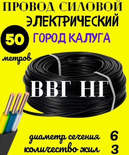 Провод электрокабель гибкий ВВГ НГ