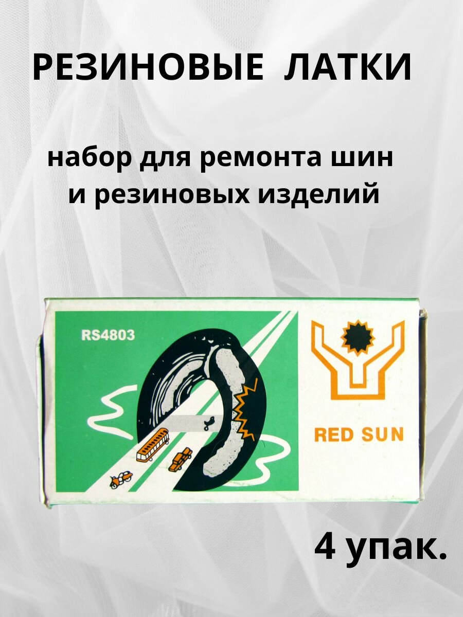 Резиновые латки 48 шт. -4 уп.