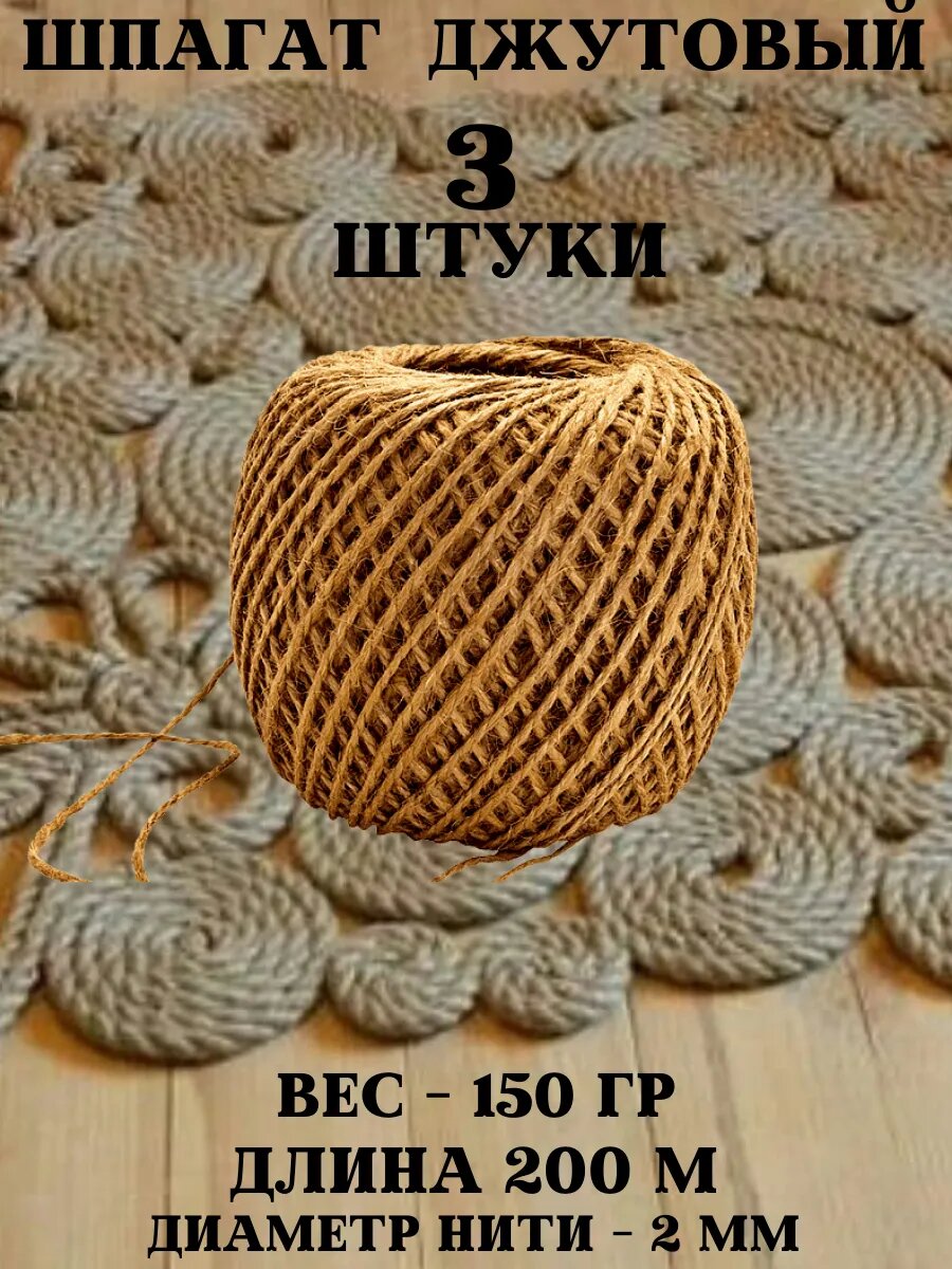 Шпагат джутовый 150 гр-3шт