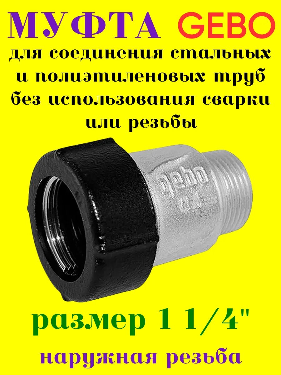 Муфта ремонтная 1 1/4" Гебо
