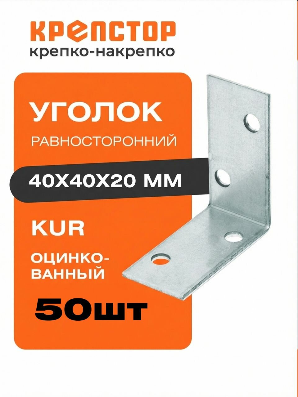 Уголок крепежный 40х40х20 мм равносторонний металический строительный перфорированный Крепстор 50 шт.