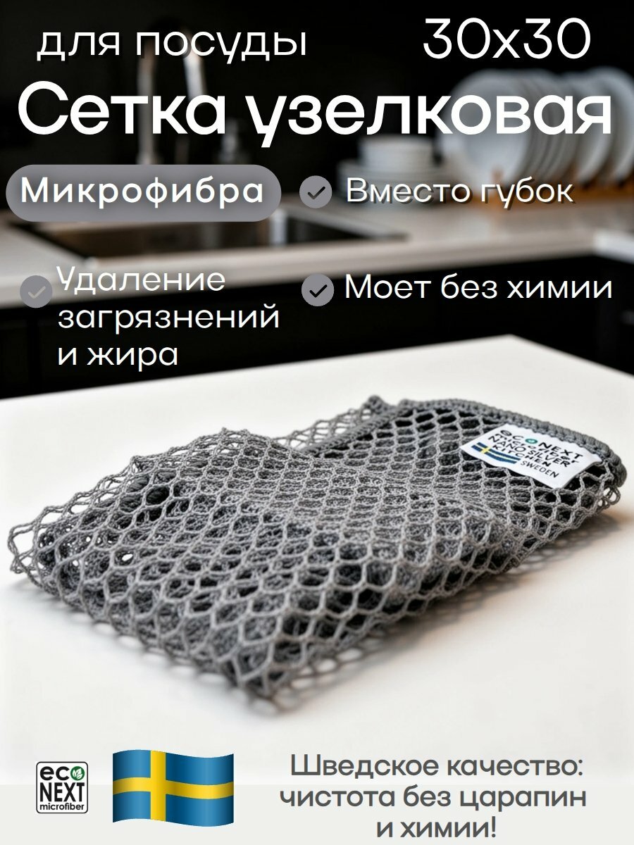 Губка для мытья посуды, сетка узелковая микрофибра EcoNext "Жирубой" серая 30х30см