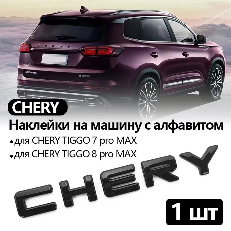 Эмблема CHERY для CHERY Tiggo 7/8 pro max из ABS пластика, комплект 1 шт. черный