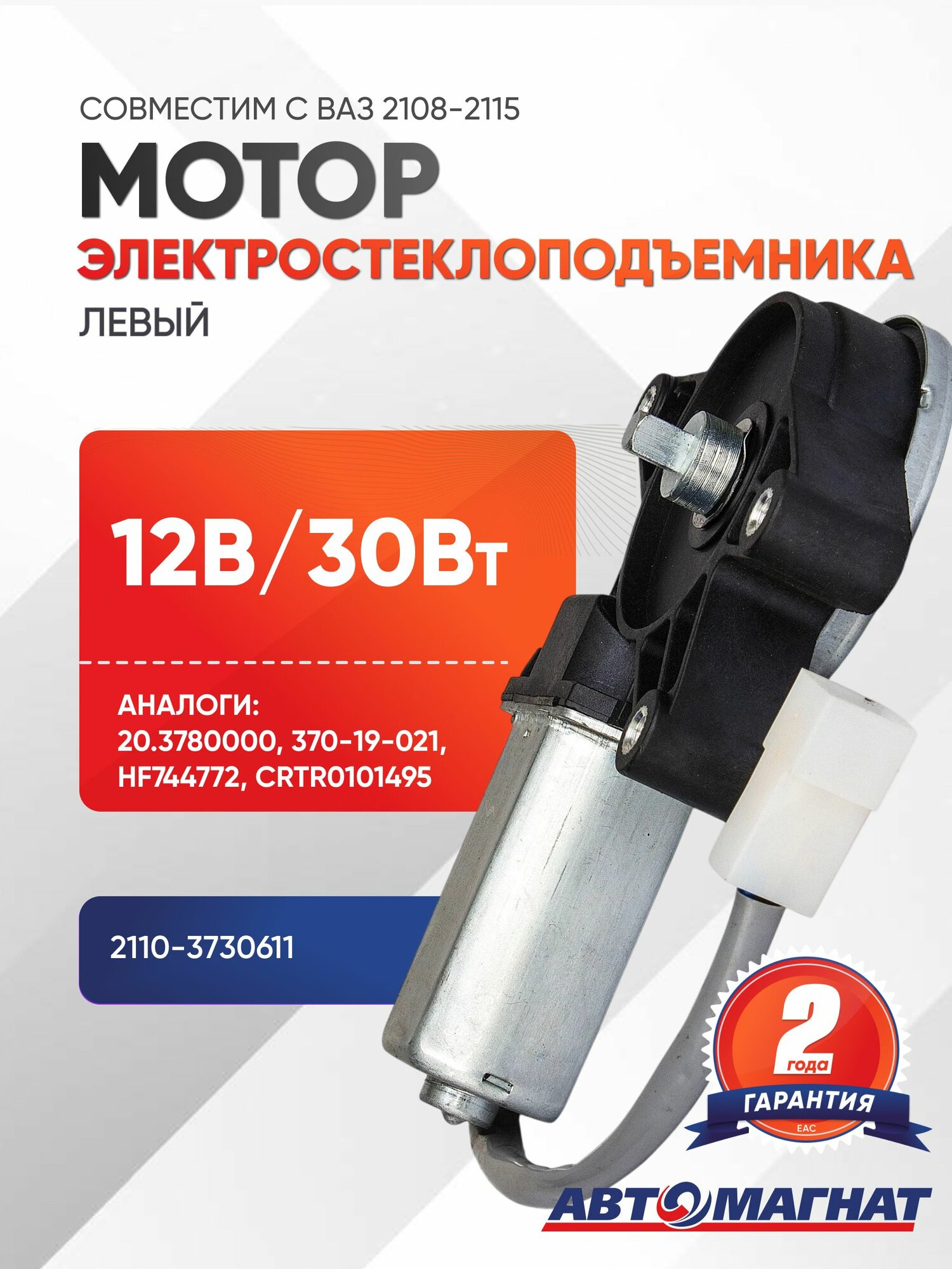 Мотор электростеклоподъемника, 2110-3730611