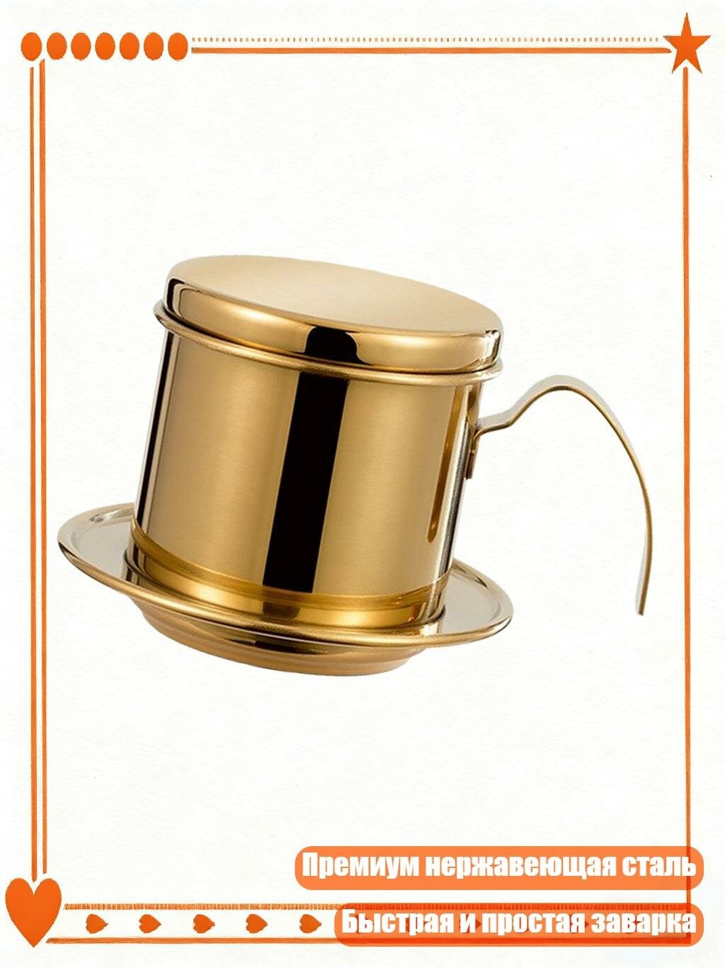 Портативный кофейный дриппер, Золото