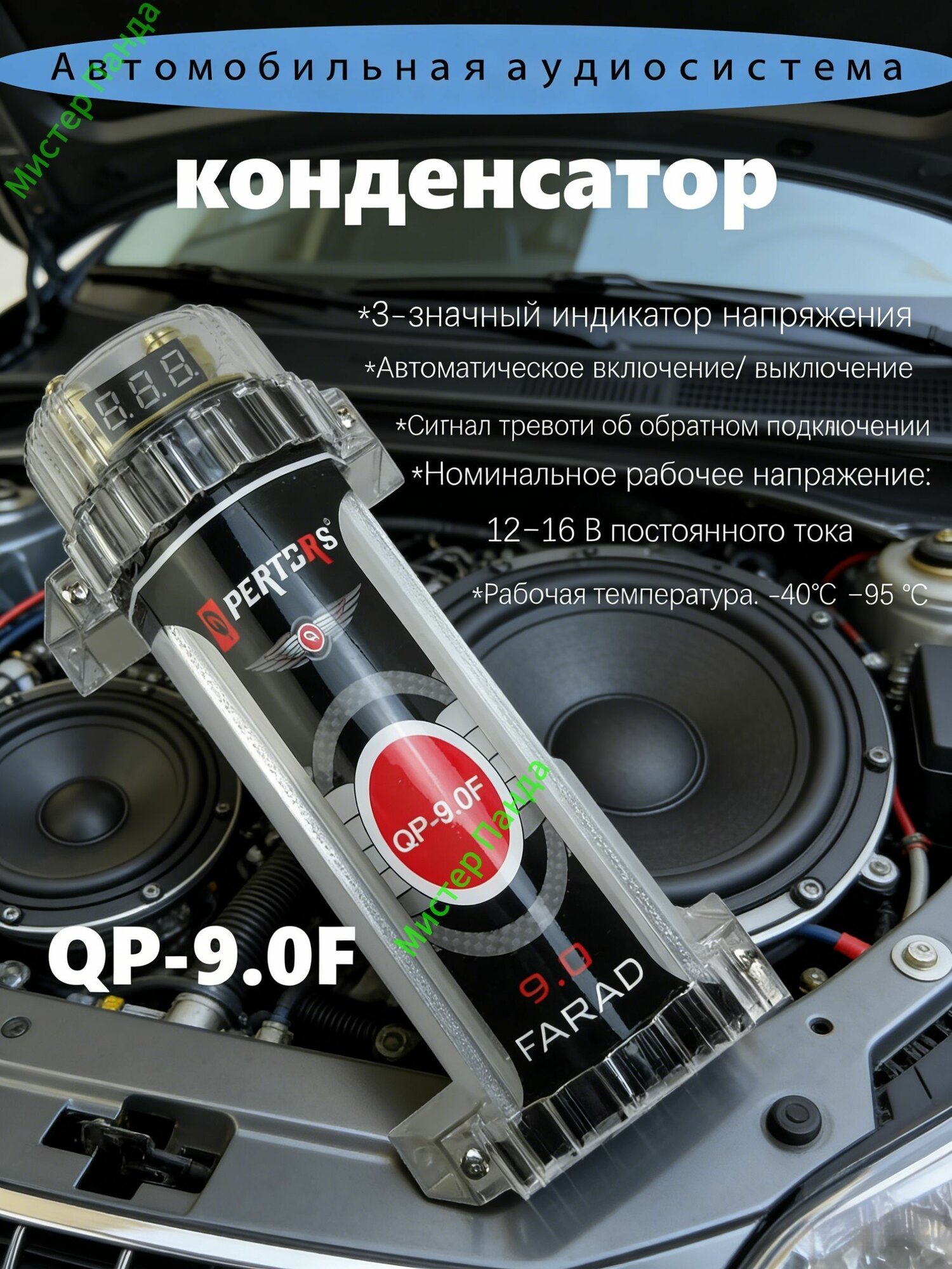 9 0Ф автомобильный усилительный конденсатор 12В LT