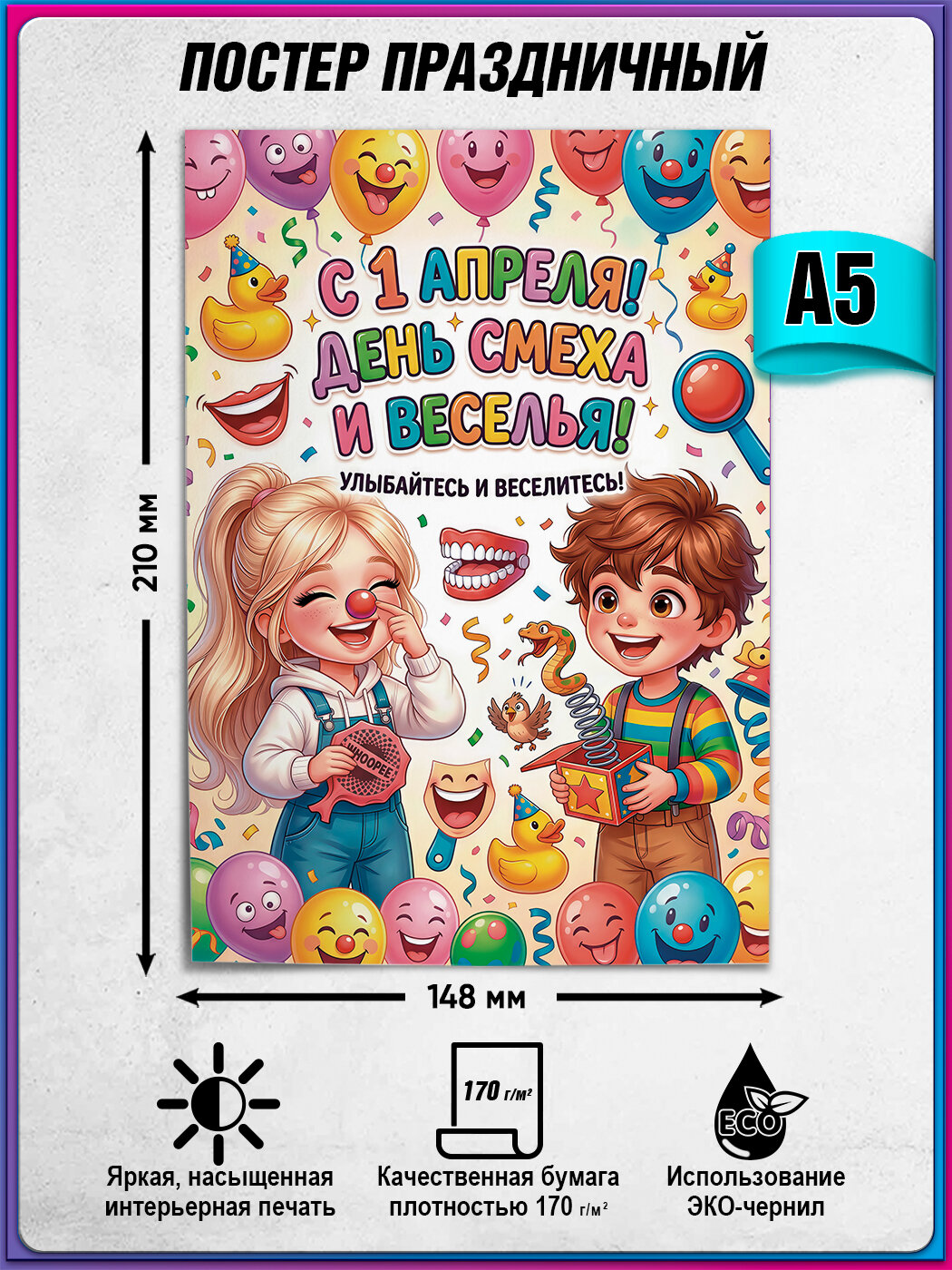 Плакат на День смеха / Постер с 1 апреля / А-5 (15x21 см.)