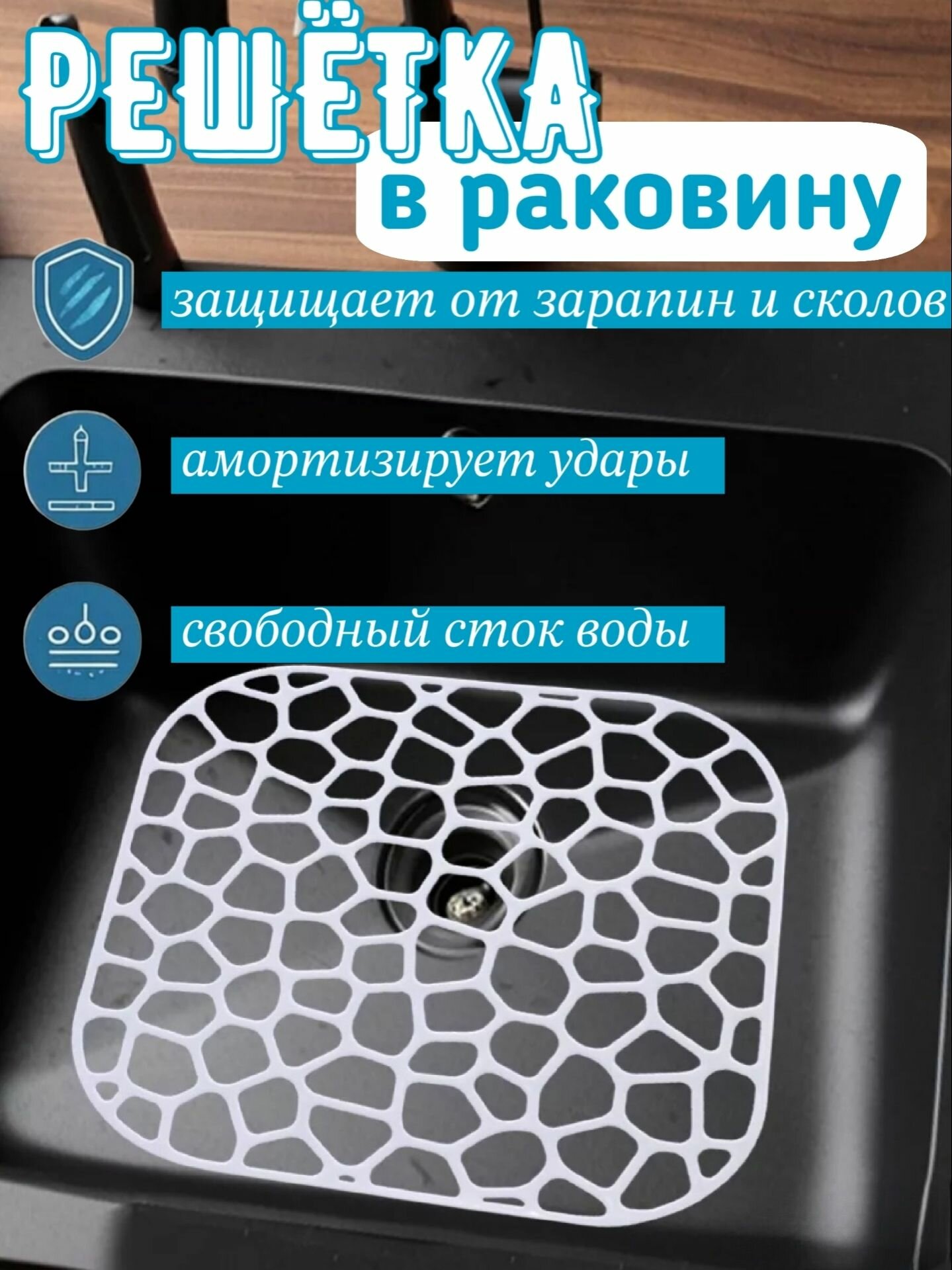 Коврик для раковины - решётка в мойку 30*30см