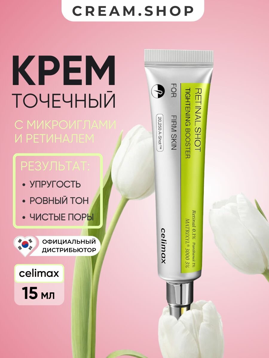 Celimax Крем-бустер для лица с ретинолом и микроиглами против морщин и расширенных пор, 15 мл