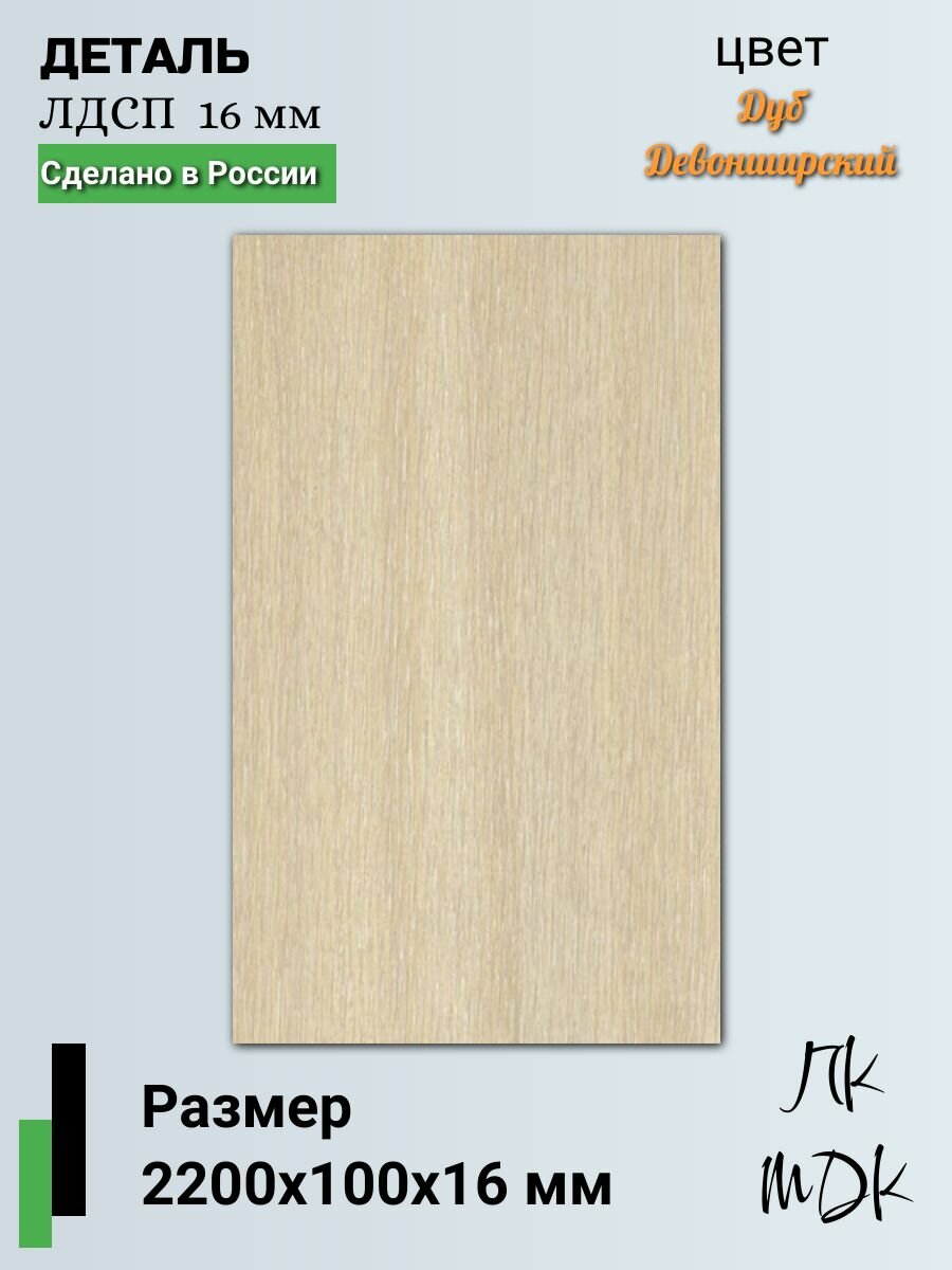 Деталь ЛДСП 2200 на 100, 16 мм Дуб девонширский