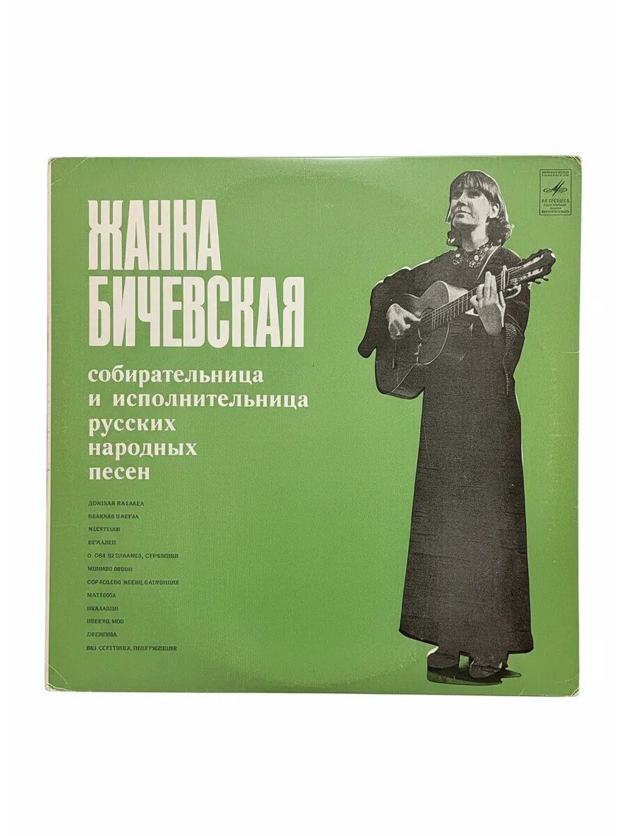 Жанна Бичевская. Виниловая пластинка. Б