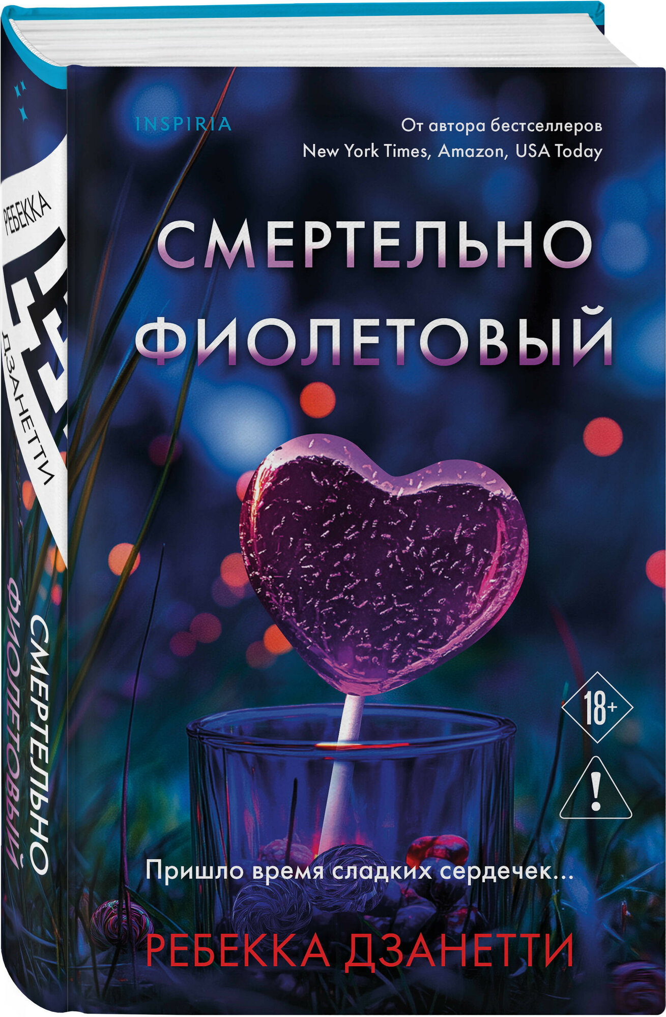 Одиннадцать подснежников: Смертельно фиолетовый. Книга 3