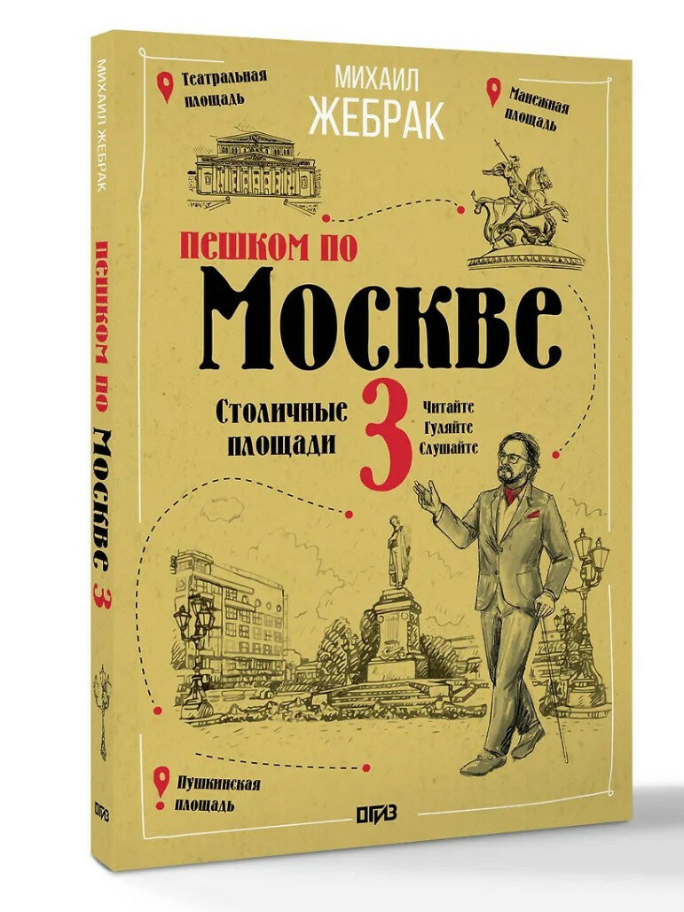 Пешком по Москве 3: Столичные площади