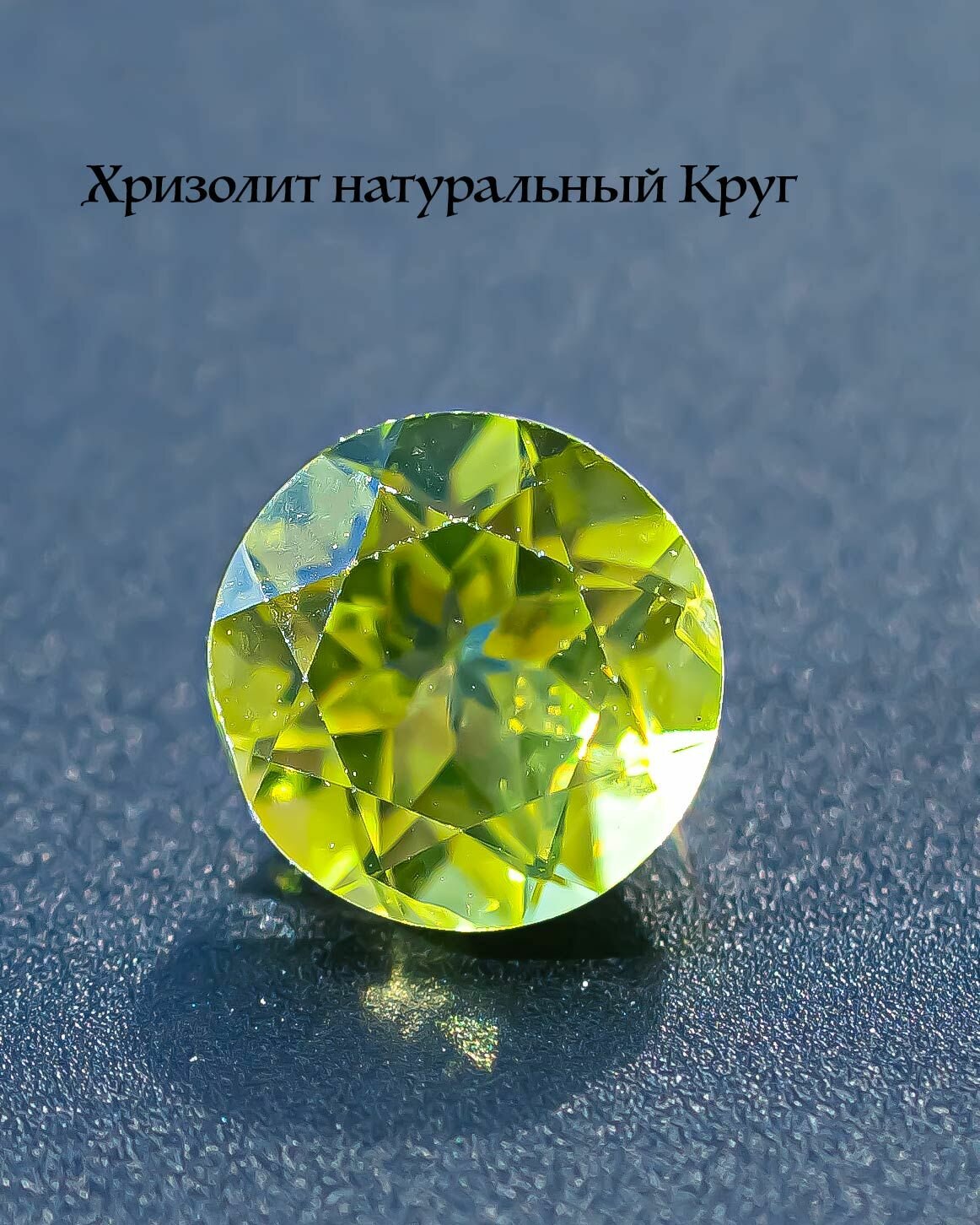 Хризолит натуральный природный круг 5 мм