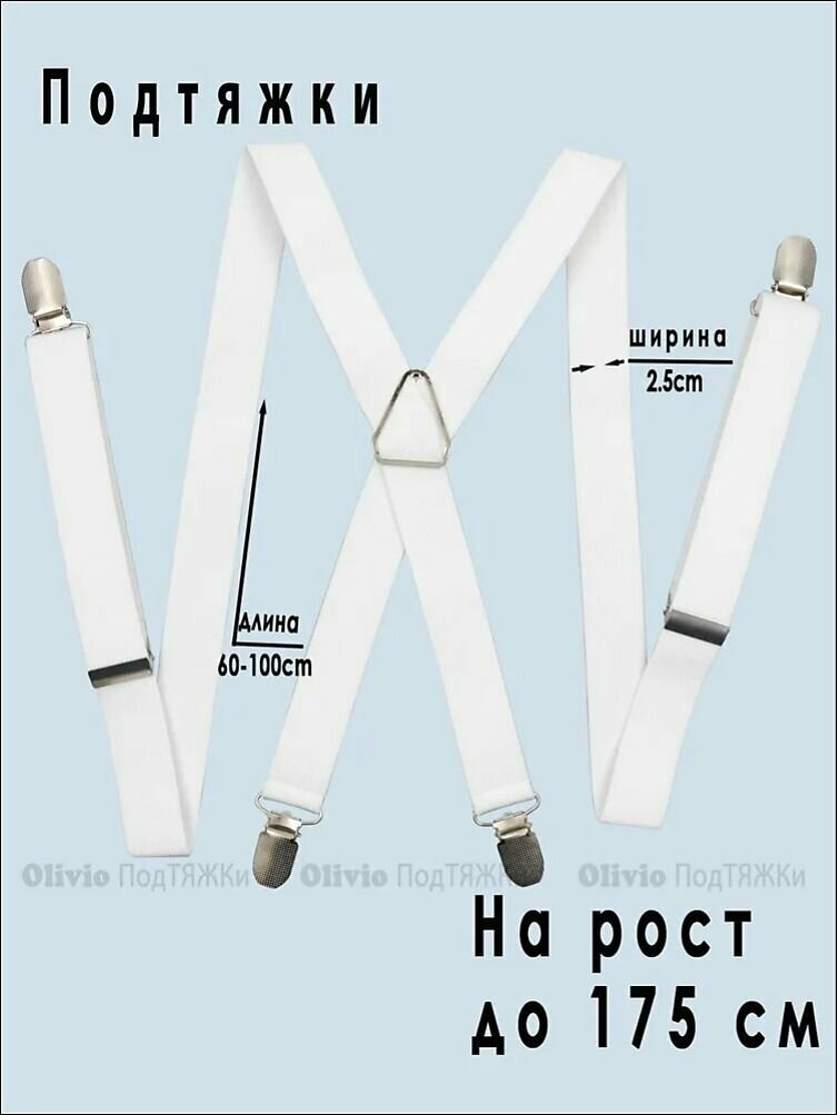 Подтяжки для мужчин и женщин
