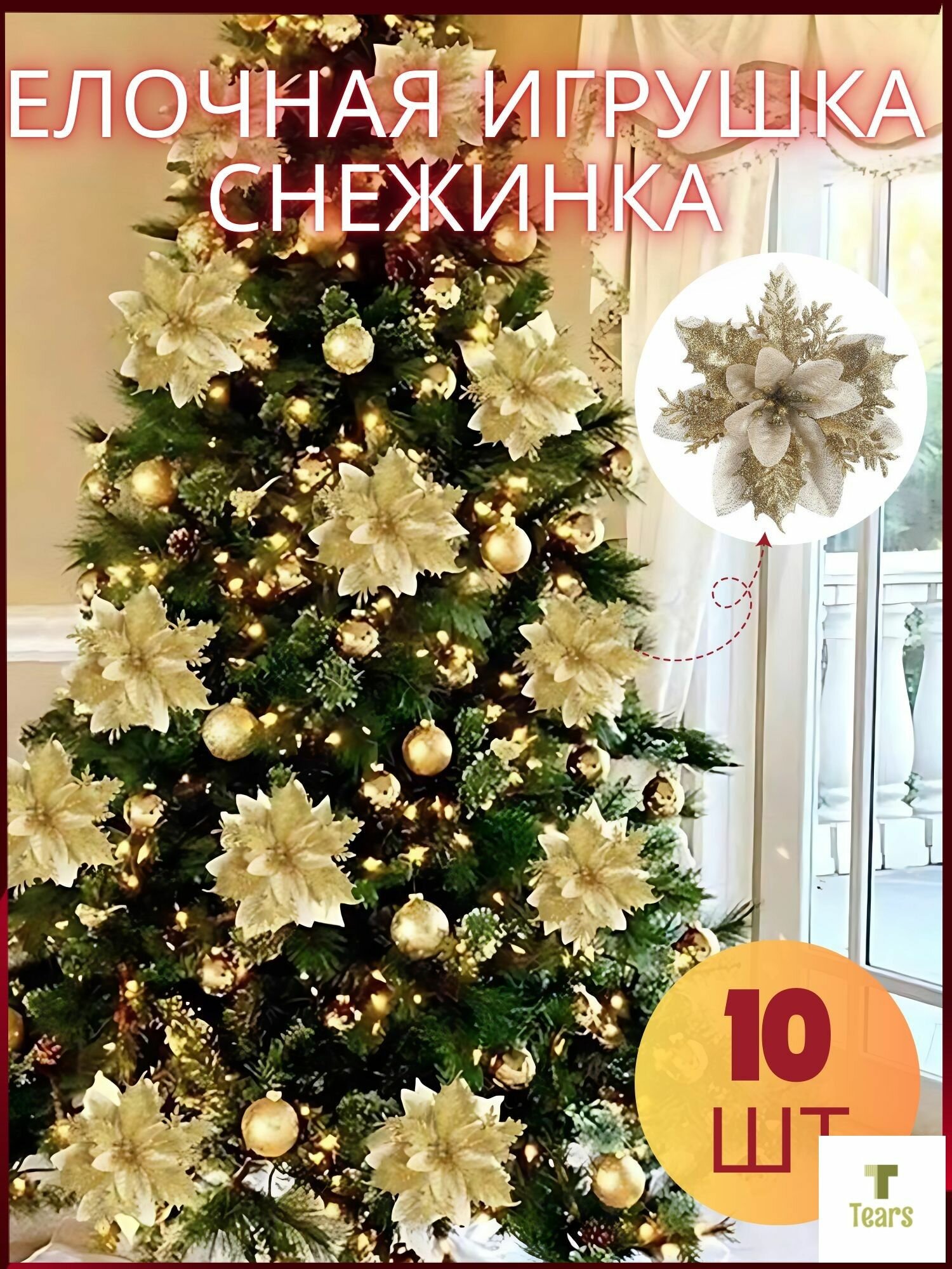 Елочная игрушка 15.00 см Снежинка, Ангел золотой 10 шт.