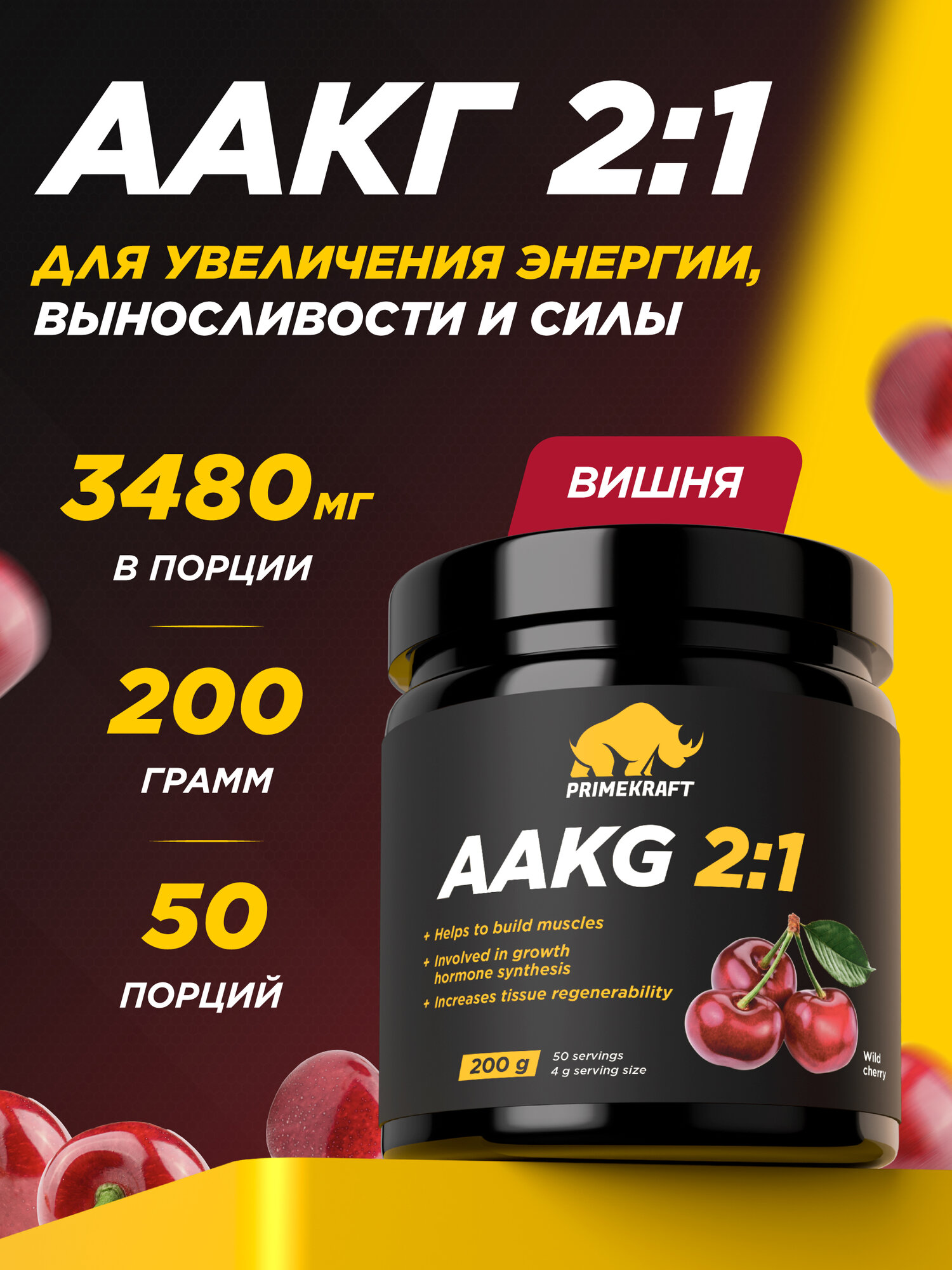 Аминокислоты аргинин PRIMEKRAFT аакг 2:1 вкус дикая вишня, 200 г / 50 порций