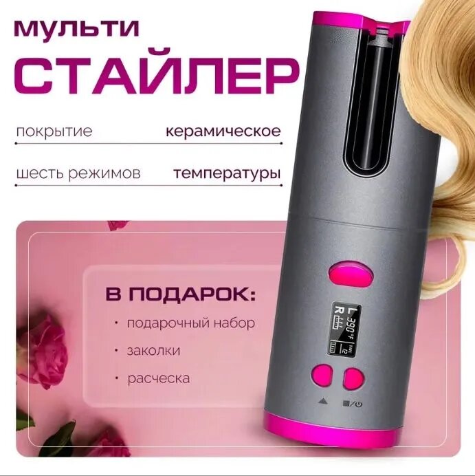 Беспроводная плойка стайлер для завивки волос WEASTRO/автоматическая