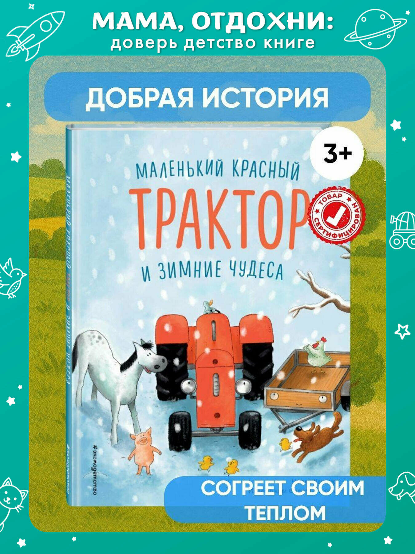 Натали Квинтарт. Маленький красный Трактор и зимние чудеса (ил. Ф. Госсенса)
