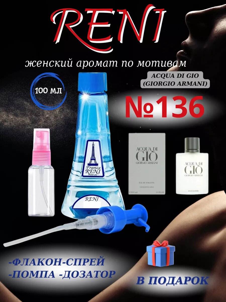 Духи на разлив Рени 136 (100мл)