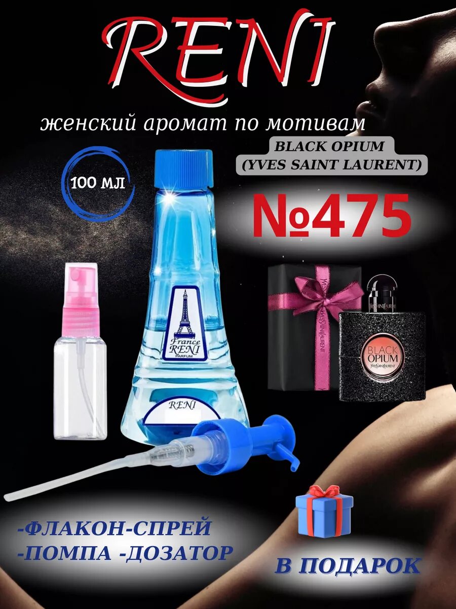 Духи на разлив Рени 475