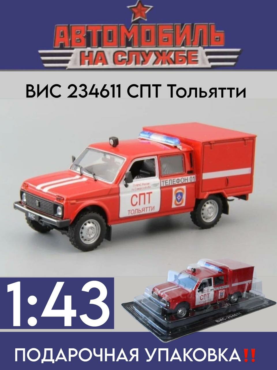 Масштабная модель ВИС 234611 СПТ Тольятти Деагостини АНС/1:43/ цвет красный