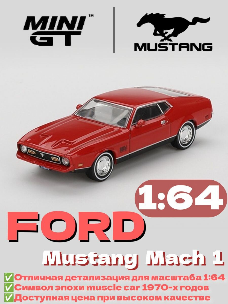 MINI GT 1:64 Ford Mustang Mach 1, лимитированная коллекционная модель из сплава (американский маслкар, высокая детализация)