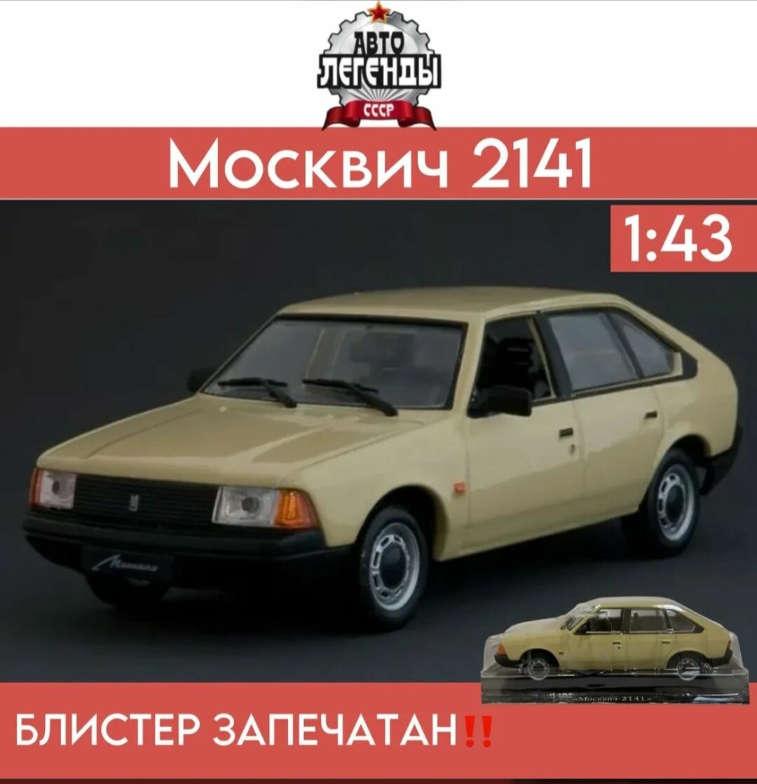 Масштабная модель Москвич 2141 Деагостини АЛ/1:43/ цвет бежевый