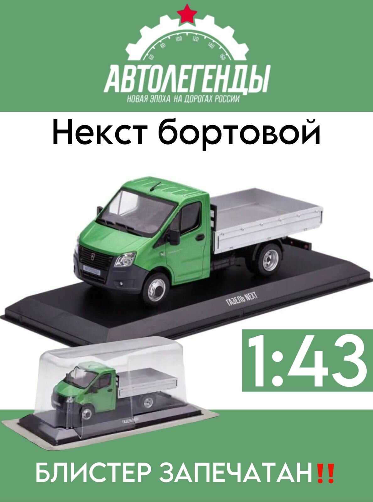Масштабная модель NEXT Борт Новая эпоха/1:43/цвет зелёный
