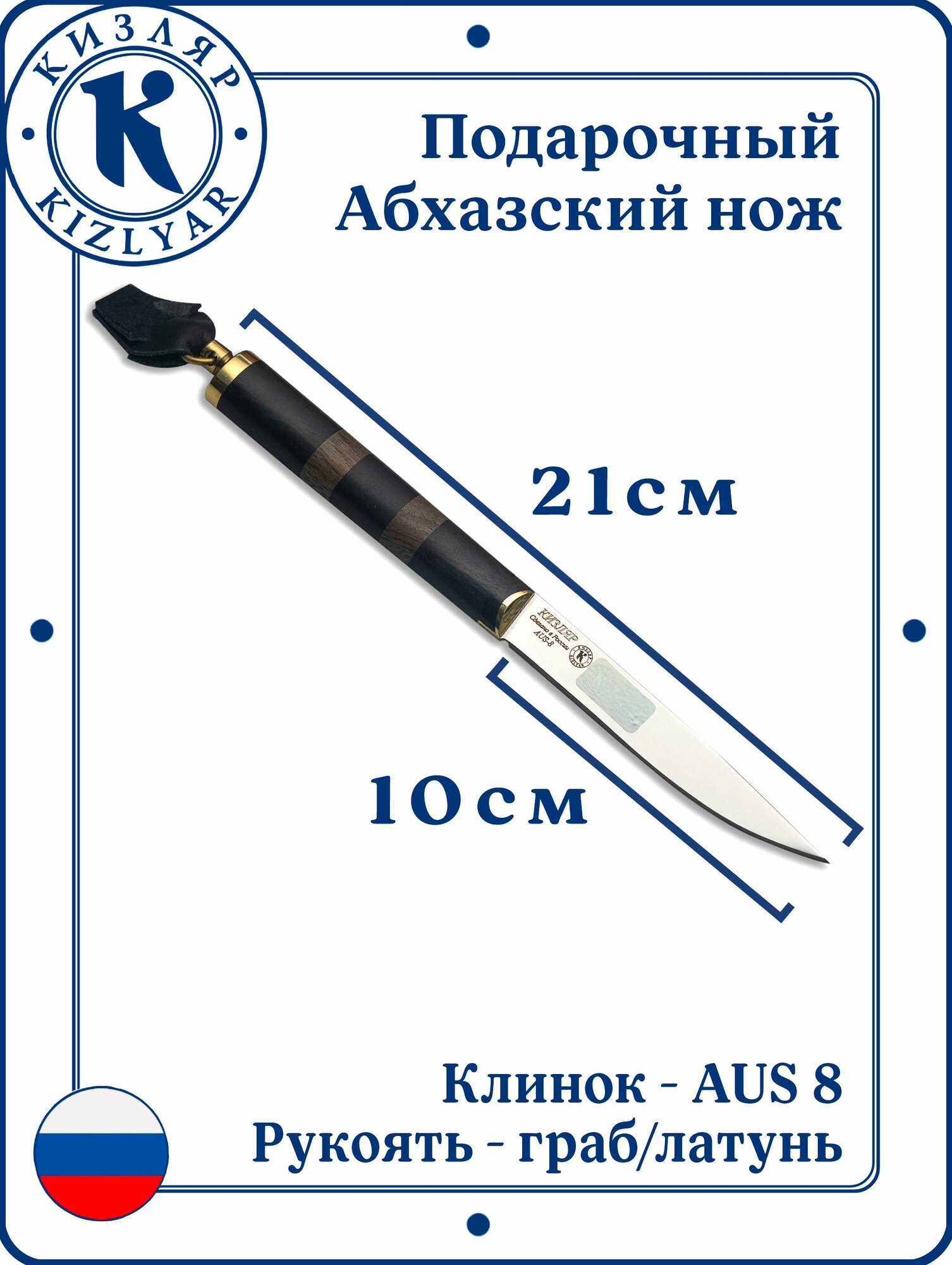 Абхазский нож Кизляр коллекционный ( малый ), Сталь: AUS-8, Рукоять: Граб; Латунь; Орех