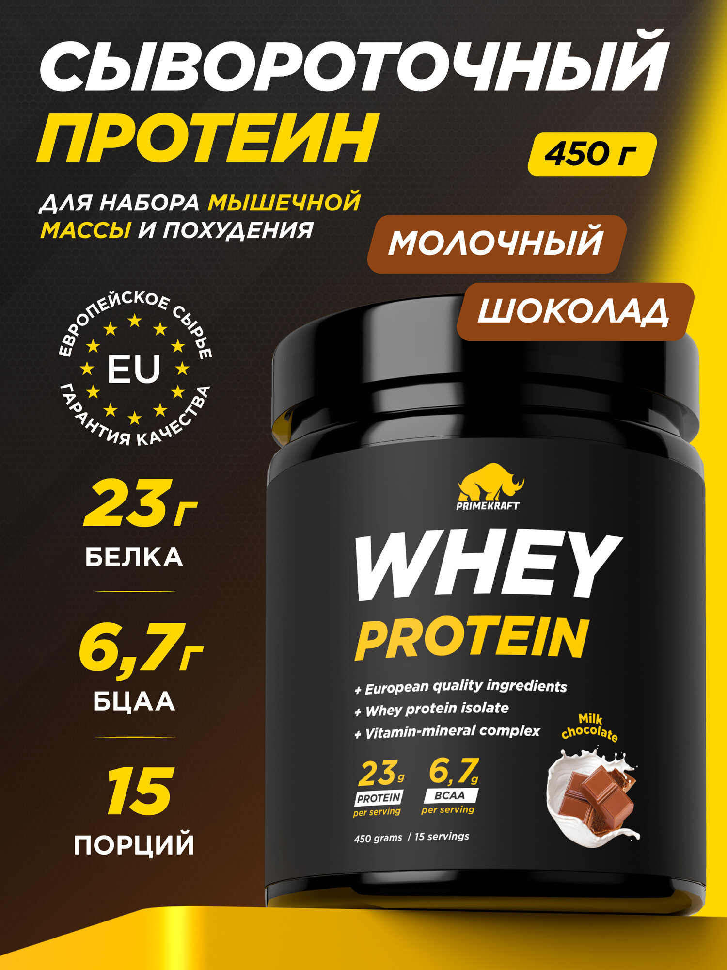 Протеин сывороточный PRIMEKRAFT Whey Молочный шоколад 450 г / 15 порций