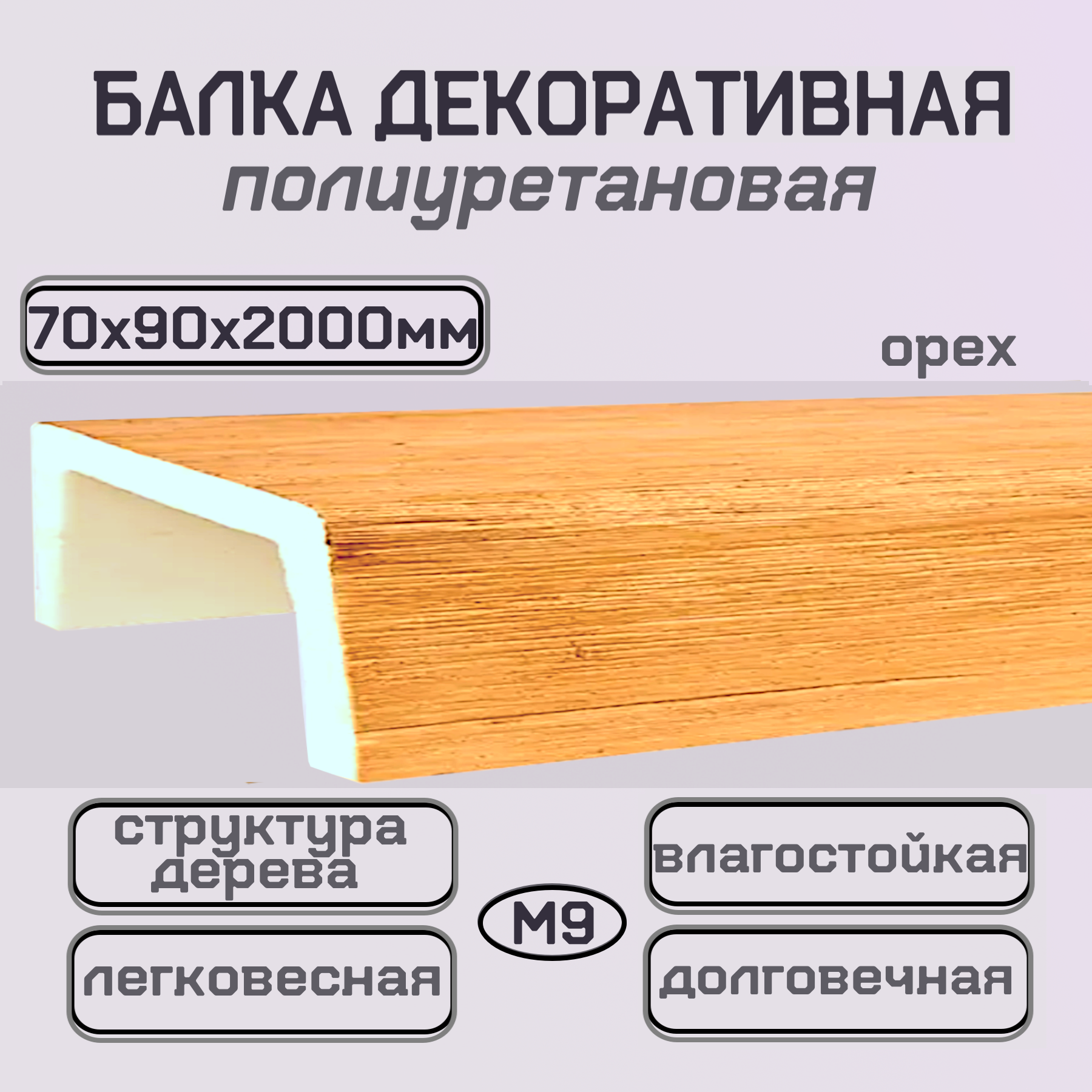 Декоративная Балка архитектурная полиуретановая 70ммх90ммх2000мм