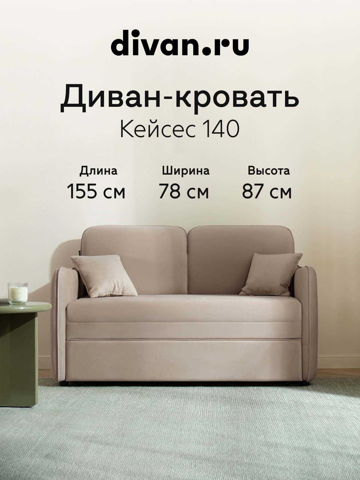 Диван-кровать раскладной Divan.ru Кейсес 140 Велюр Коффе 155х78х87 см, спальное место 197х140 см, велюр, бежевый