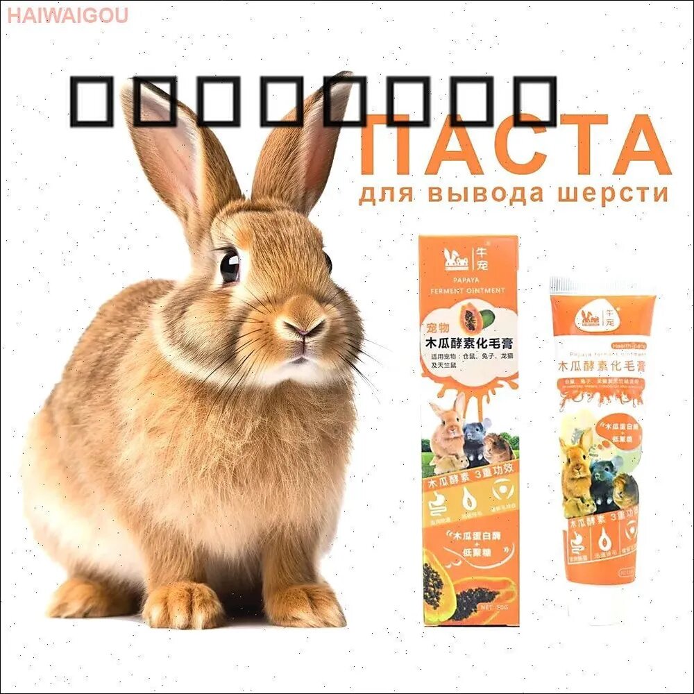 Мальт паста для выведения шерсти с папайей для кроликов, шиншилл, морских свинок, хомяков 120гр