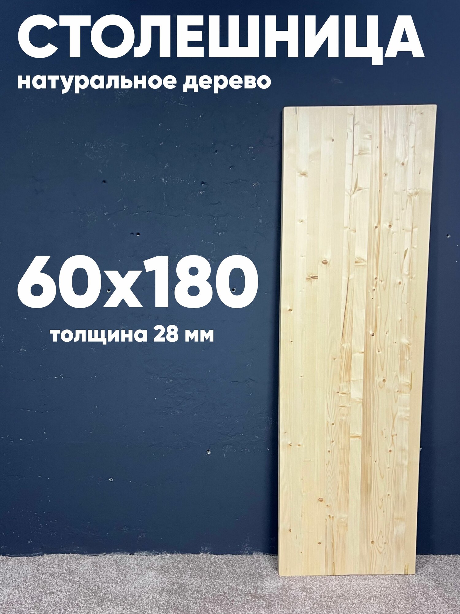 Столешница 180х60 для стола из массива, натуральное дерево