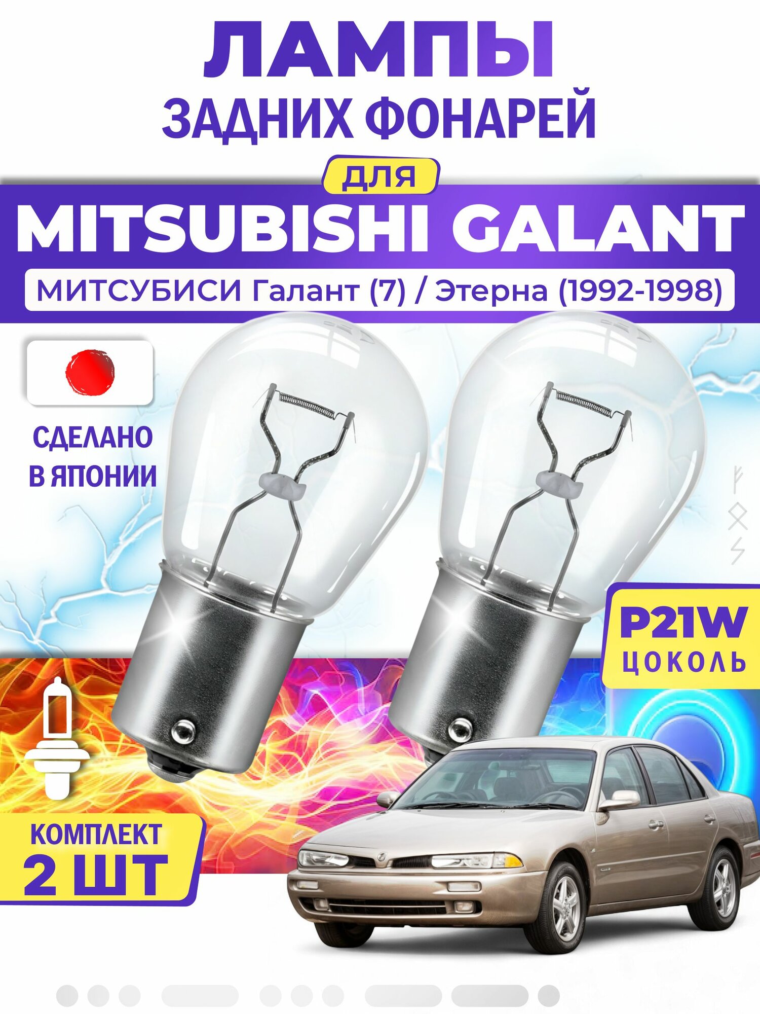 Японские лампы задних фонарей для MITSUBISHI GALANT VII ETERNA/EMERAUDE Saloon / митcубиси Галант (7) / Этерна (1992-1998), P21W одноконтактные ( комплект 2шт )