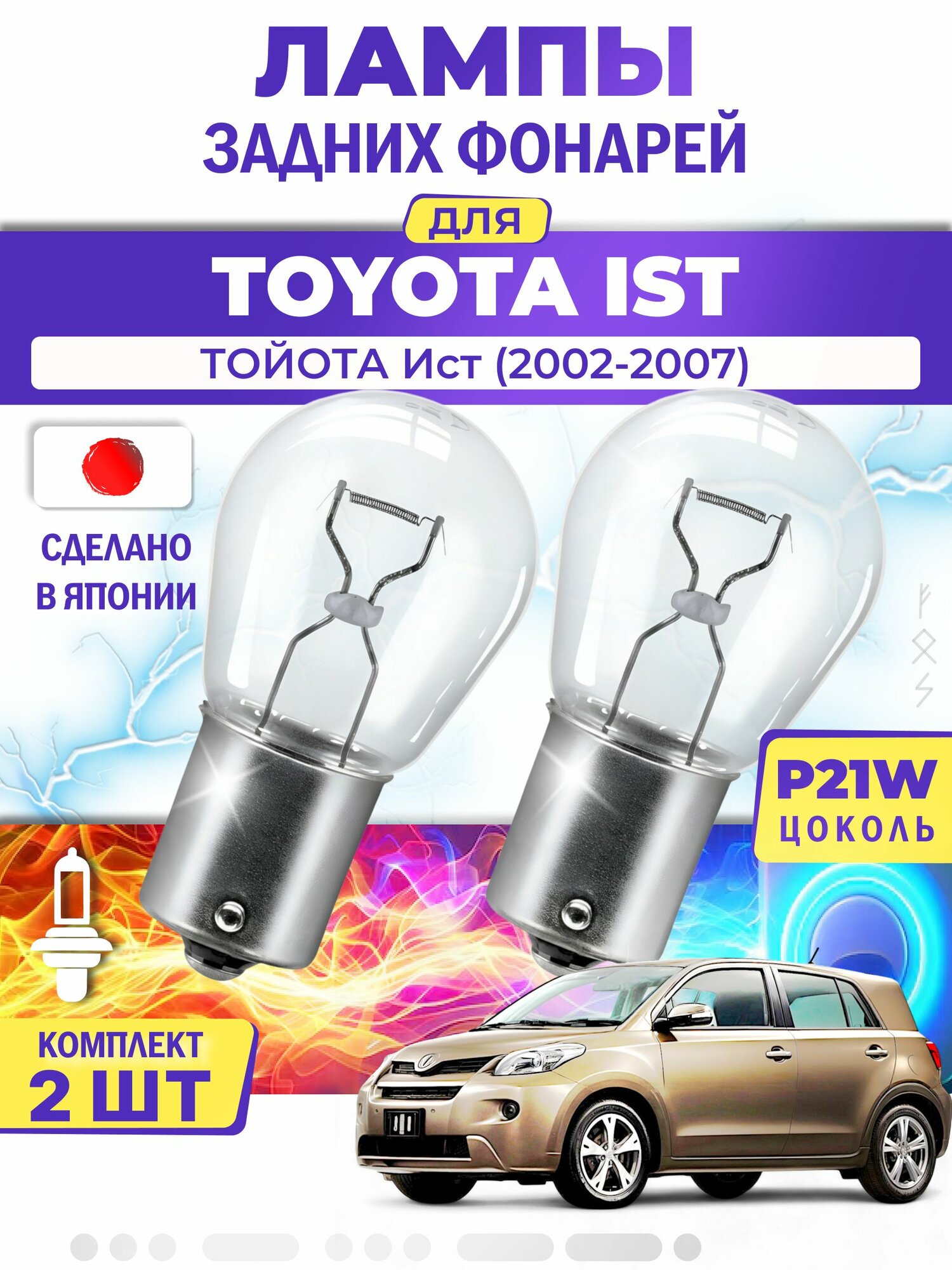 Японские лампы задних фонарей для TOYOTA IST / тойота Ист (2002-2007), P21W одноконтактные ( комплект 2шт )