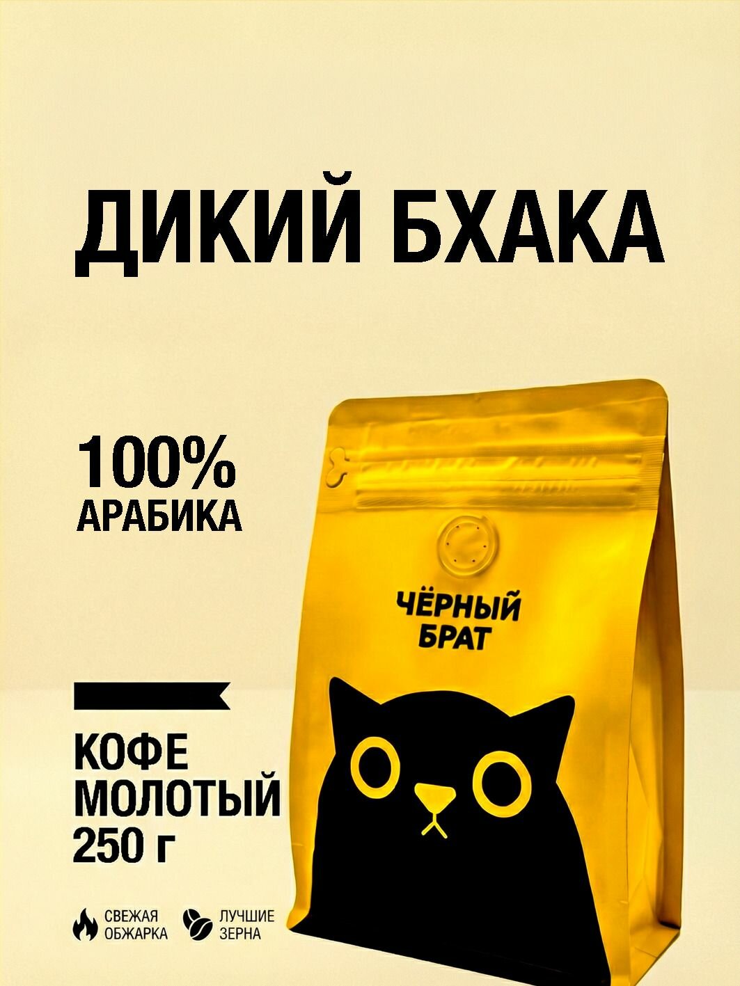Кофе молотый 250г Арабика 100% Дикий Бхака