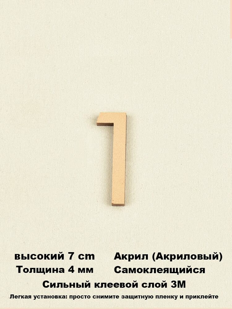 Номер на дверь самоклеящийся золотой, объемные 3D цифры и буквы для квартиры и отеля, интерьерная табличка 7 см, акриловый номер в стиле премиум