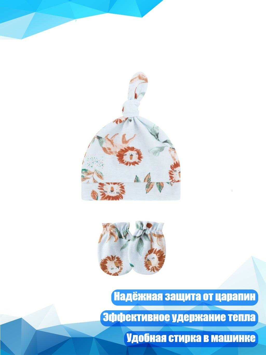 Антицарапающие перчатки-митенки для новорожденных с шапочкой, Синий лев