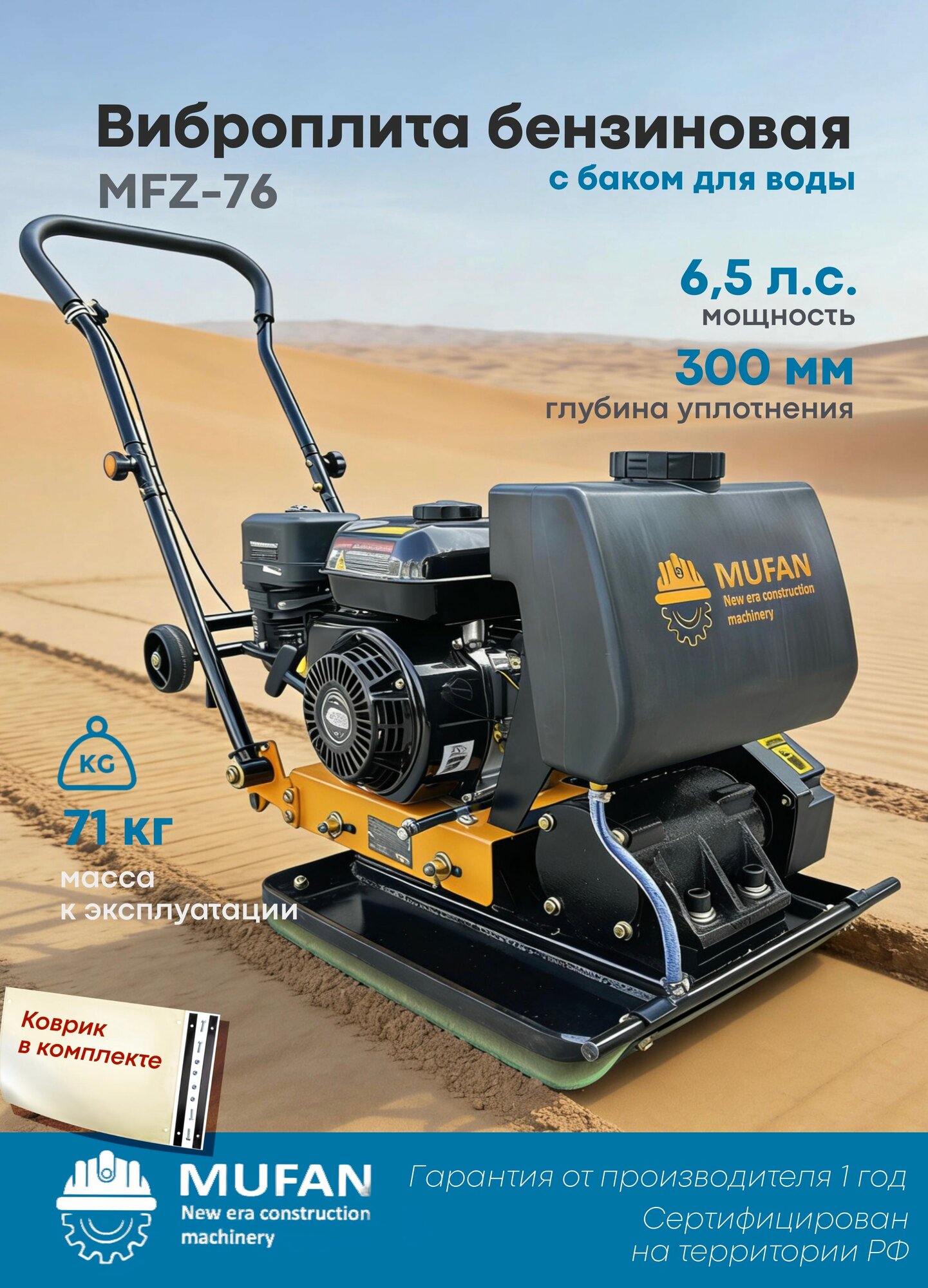 Виброплита бензиновая MFZ-76 MUFAN - двигатель 6,5 лс, площадка 520*420 мм, масса к эксплутации 70 кг