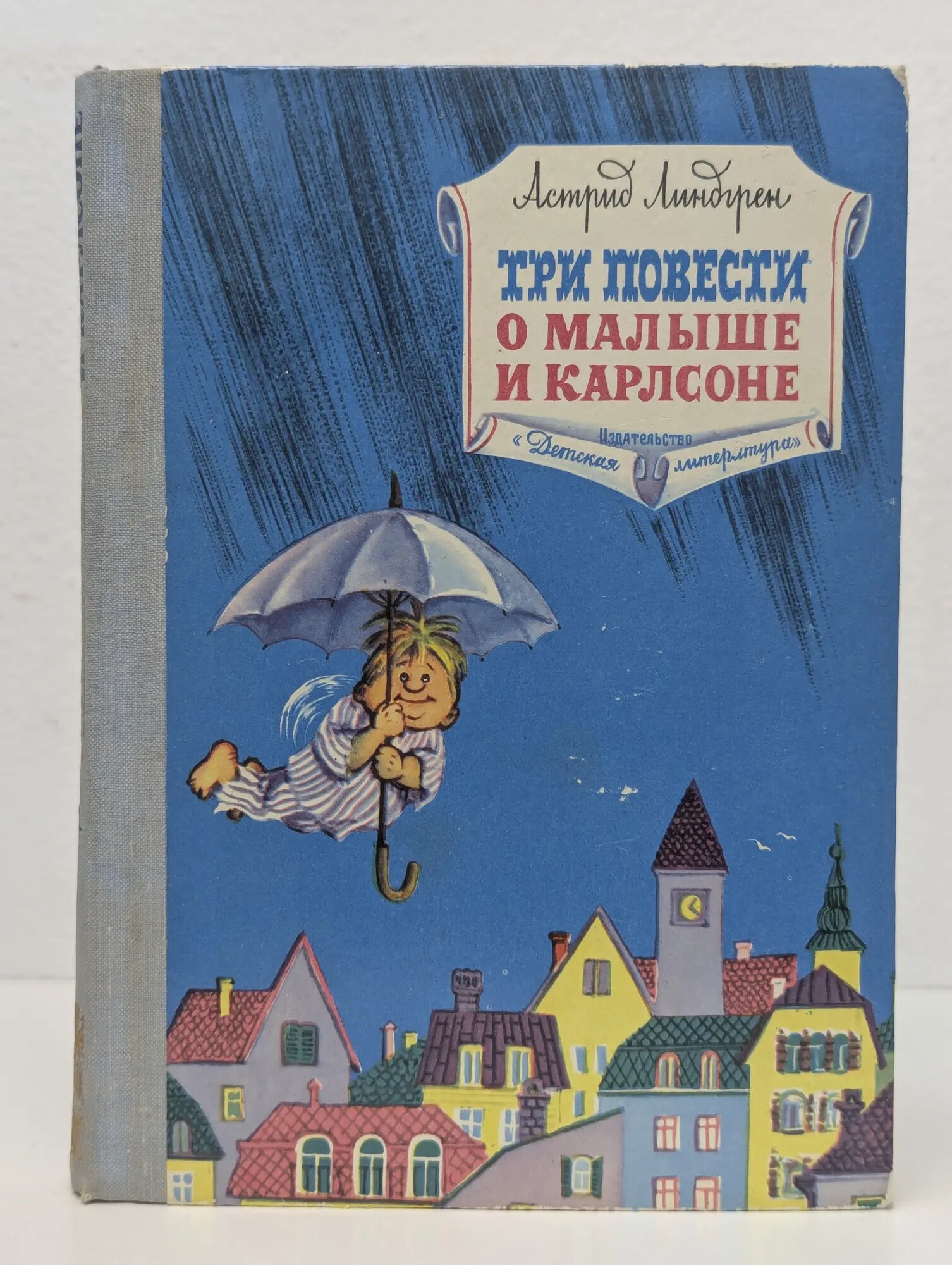 Три повести о Малыше и Карлсоне Линдгрен Астрид 1975