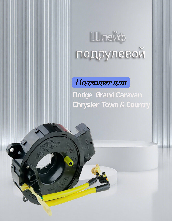 Подрулевой шлейф для Dodge Grand Caravan (OEM 05082050AC), запасная часть для рулевой колонки — замена неисправного шлейфа