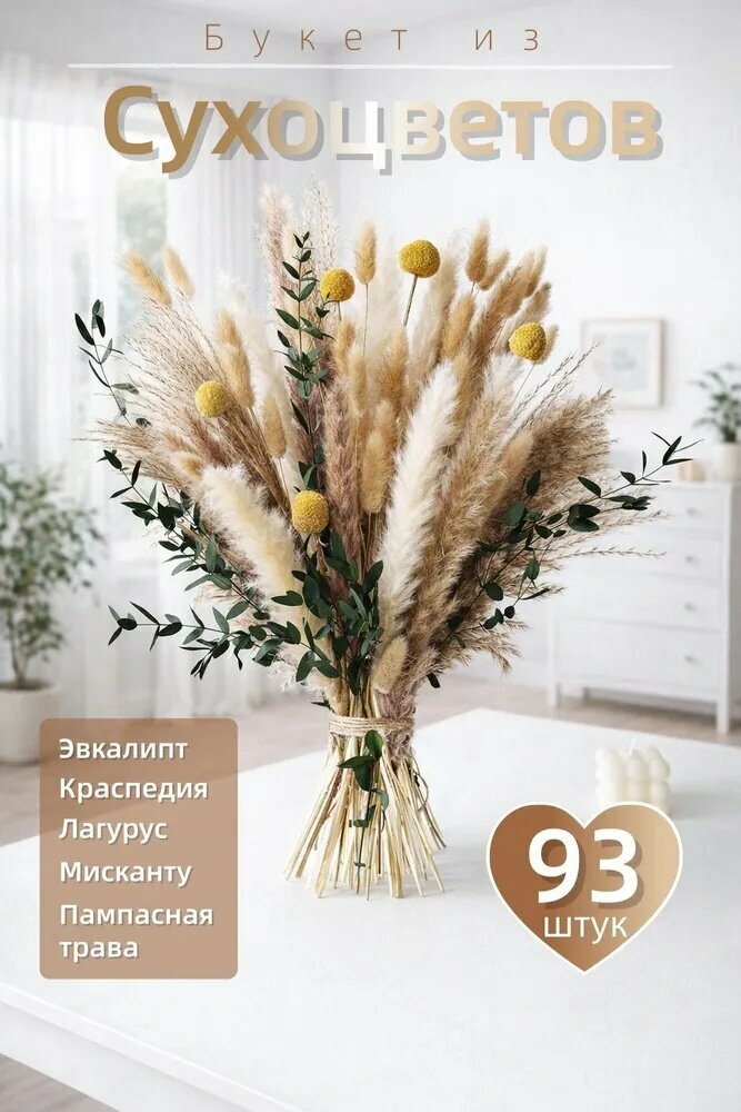 Сухоцветы букет 93 штук, 44 см, 180 гр | Микс из пампасной травы, эвкалипта и лагуруса для декора интерьера