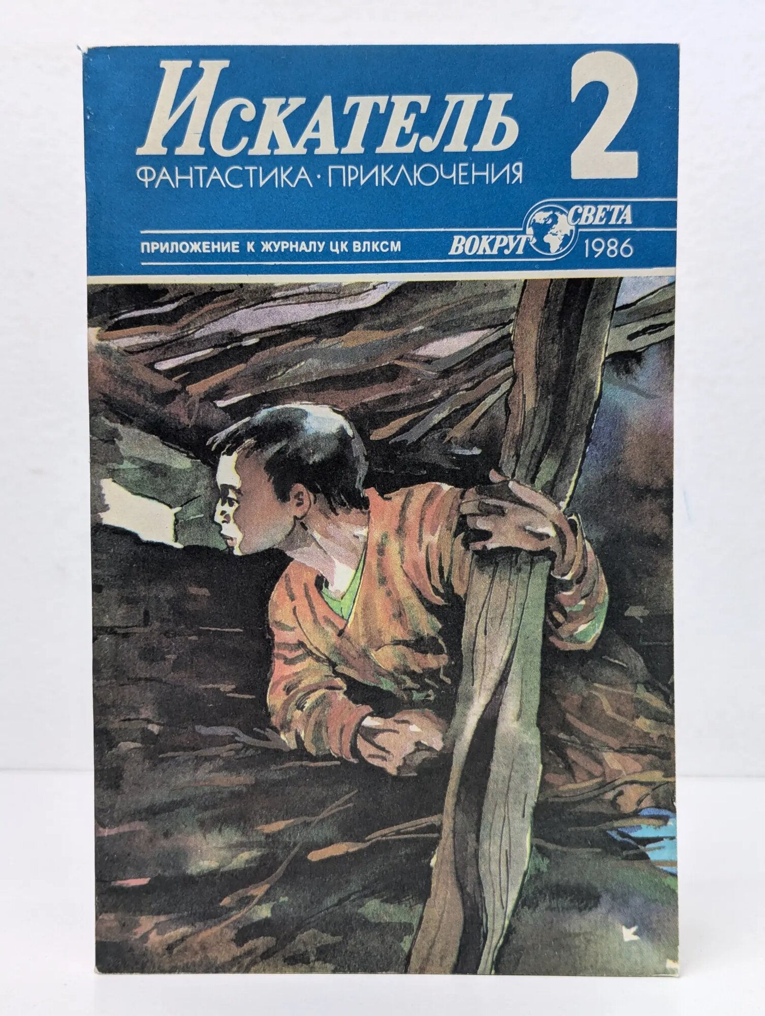 Искатель. Фантастика. Приключения №2/1986 Плонский Александр Филиппович, Казанцев Александр Петрович, Рыбин Владимир Алексеевич 1986